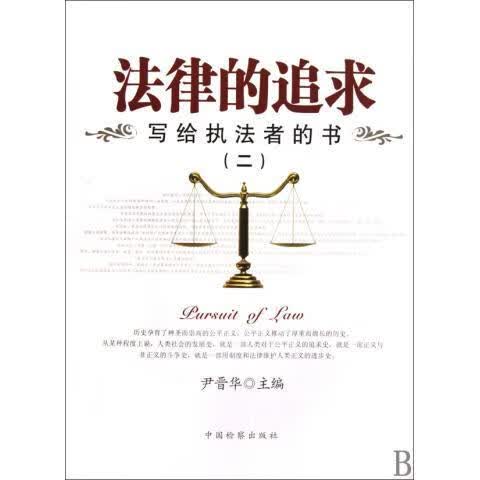 法律的追求：写给执法者的书2 尹晋华 编