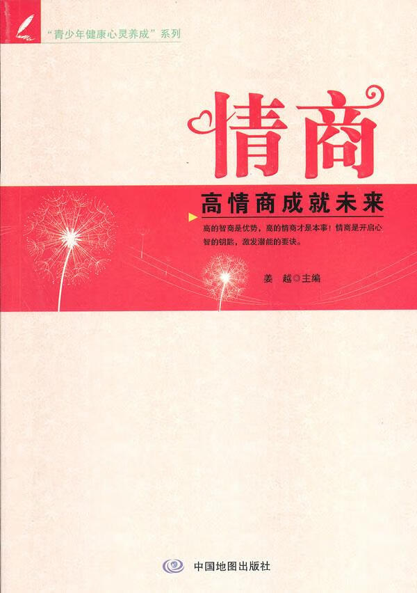 情商-高情商成就未来 姜越主编【书】