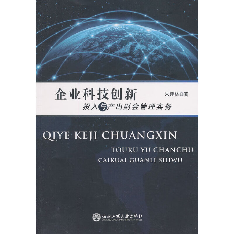 企业科技创新投入与产出财会管理实务