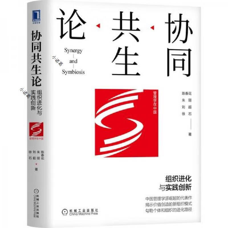 协同共生论：组织进化与实践创新机械工业陈春花、朱丽、刘