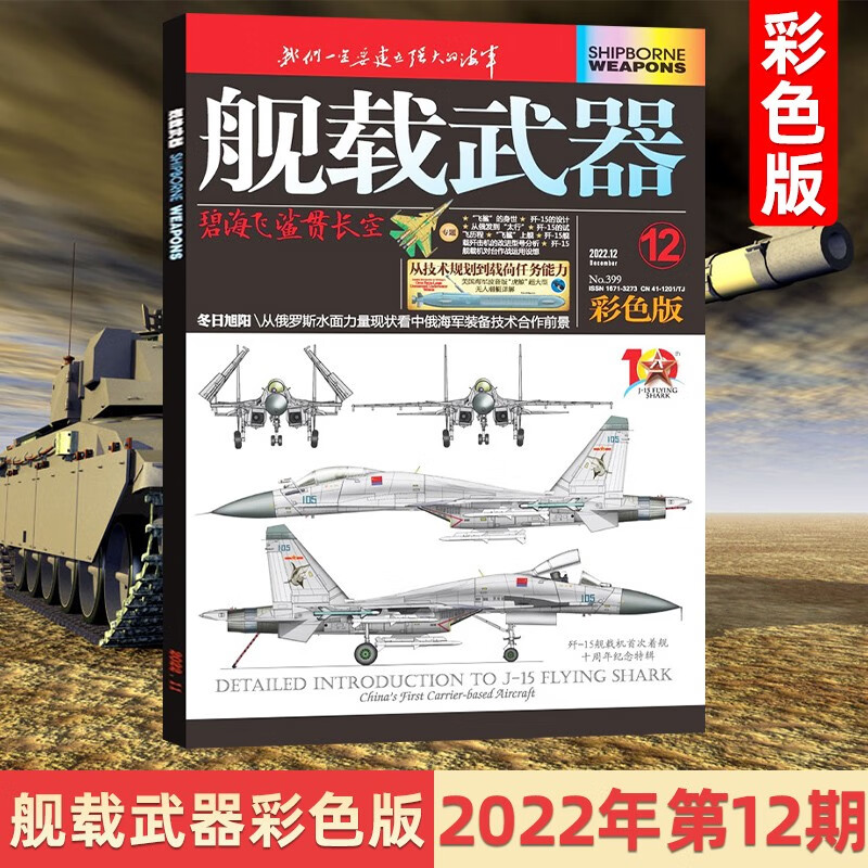 【8期新】舰载武器彩色版杂志2023年8期新 军事爱好者军舰舰载机武器期刊杂志 2022年12月