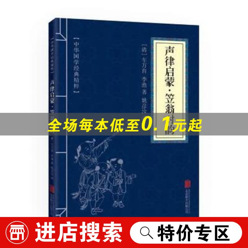 【特价专区】声律启蒙 笠翁对韵(中华国学经典精粹 蒙学家训本)