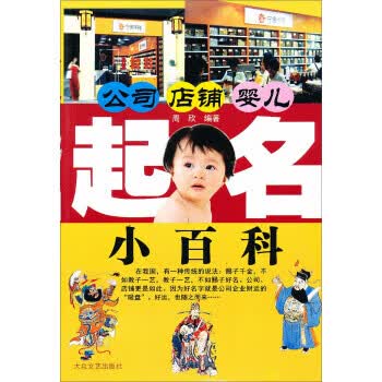 公司、店铺、婴儿起名小百科 周欣 著 大众文艺出版社