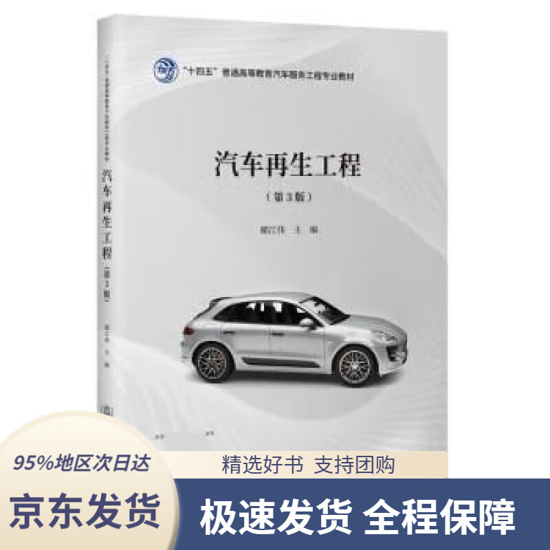 【 京东配送 支持团购】汽车再生工程（第3版）