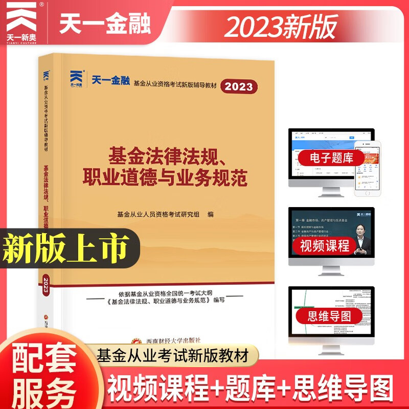 【当当】2023天一从业资格考试教材 证券投资法律法规职业道德与业务规范私募股权教材辅导教材2022真题试卷科目一二三 【辅导教材】科目一