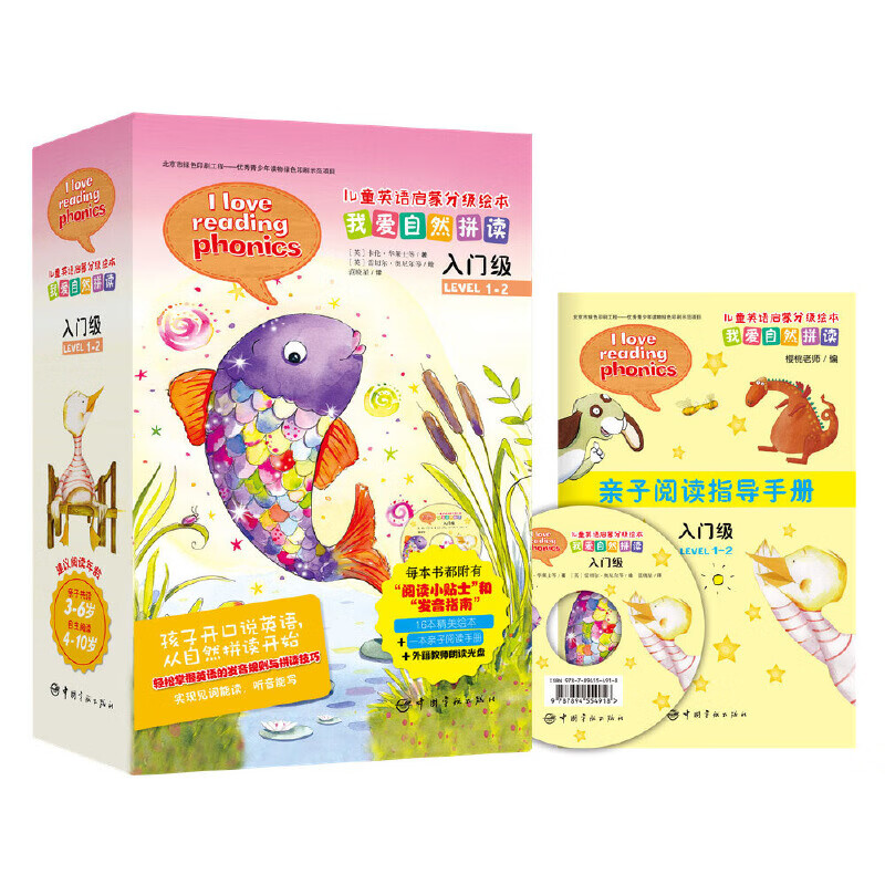 我爱自然拼读-入门级（含16册图书，1张CD，1本亲子阅读）英语启蒙分级绘本 孩子开口说英语，从自然拼读开始！