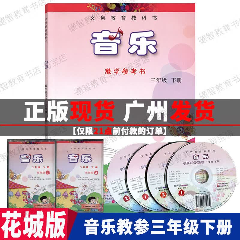 幸书2023花城粤教版小学三年级下册音乐教学参考书教师用书花城出版社