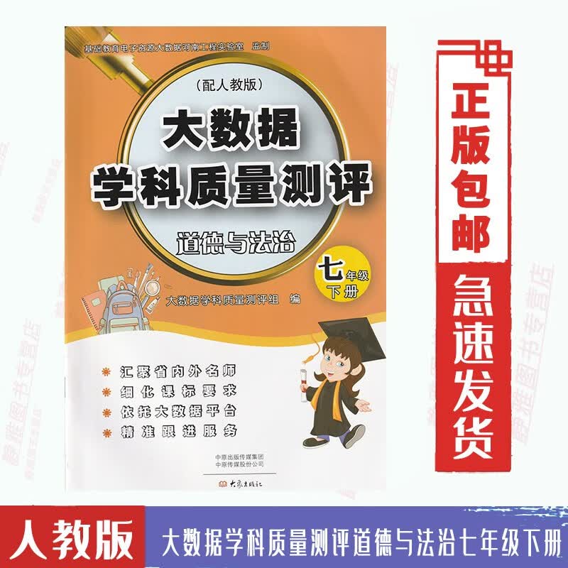 大数据学科质量测评道德与法治七7年级下册与人教版道德课本教材配套使用单元期中期末测评劵道德7七下