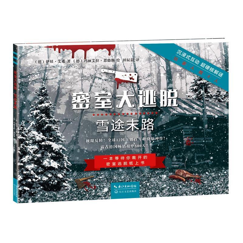 密室大逃脱-雪途末路伊娃·艾希长江文艺出版社有限公司9787570217717 娱乐/休闲书籍