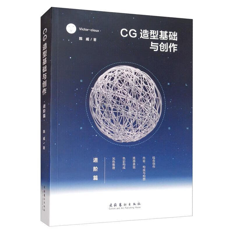 CG造型基础与创作·进阶篇 陈威（Victor-cloux） 著 文化艺术出版社