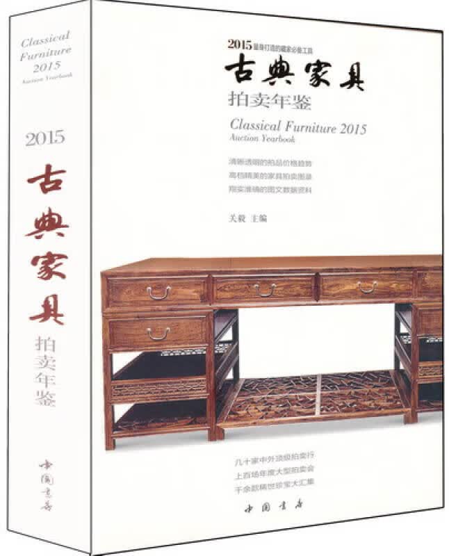 【书】2015古典家具拍卖年鉴