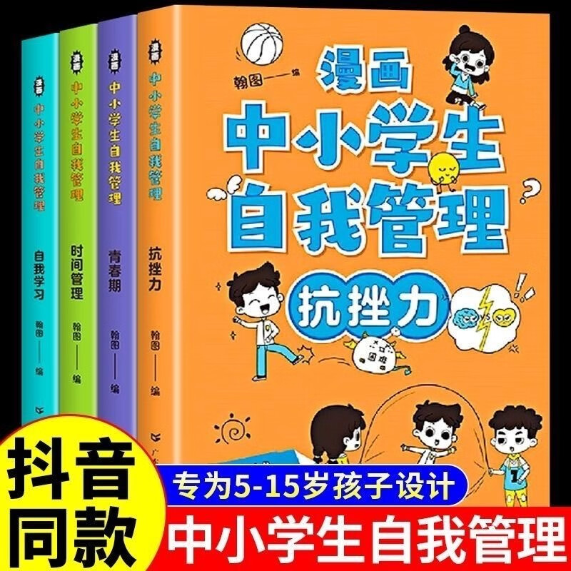 全套4册 漫画中小学生自我管理时间中学生自我学习抗挫力青春期小学生心理学培养儿童社交力专注力心理成长自 【全套4册】中小学生漫画自我管理