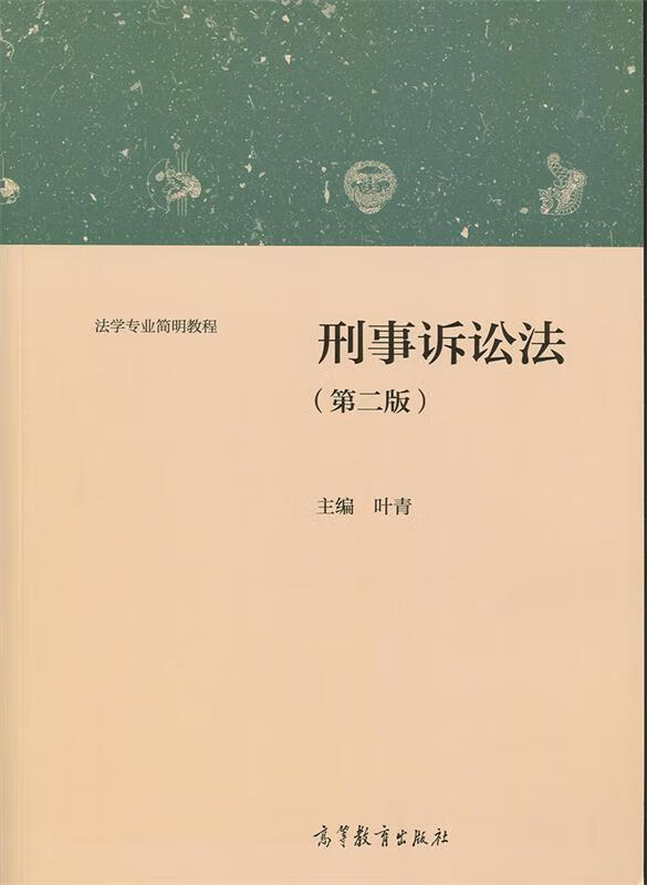 刑事诉讼法 叶青