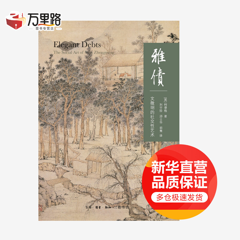 雅债:文徵明的社交性艺术(二版)