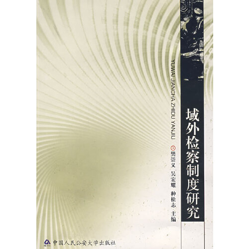 域外检察制度研究 樊崇义，吴宏耀，种松【好书，下单速发】