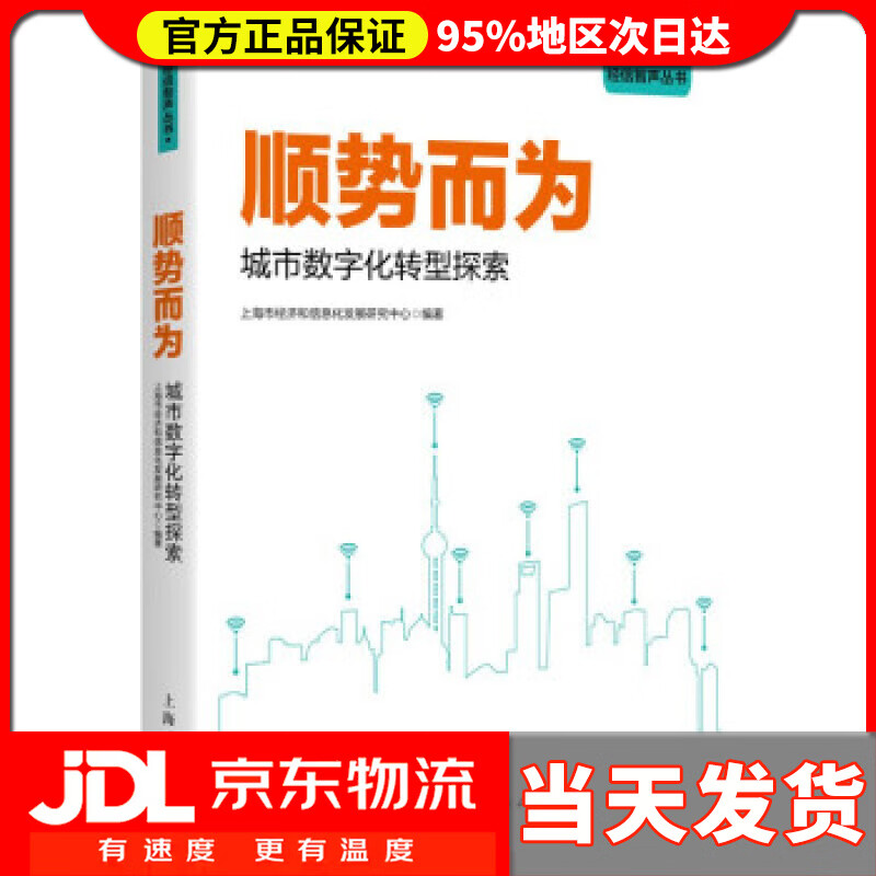 顺势而为 上海市经济和信息化发展研究中心 著