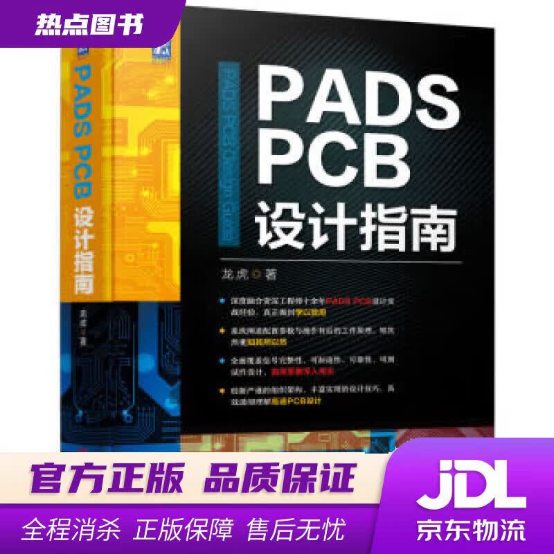 【 官方】PADS PCB设计指南 龙虎 机械工业出版社