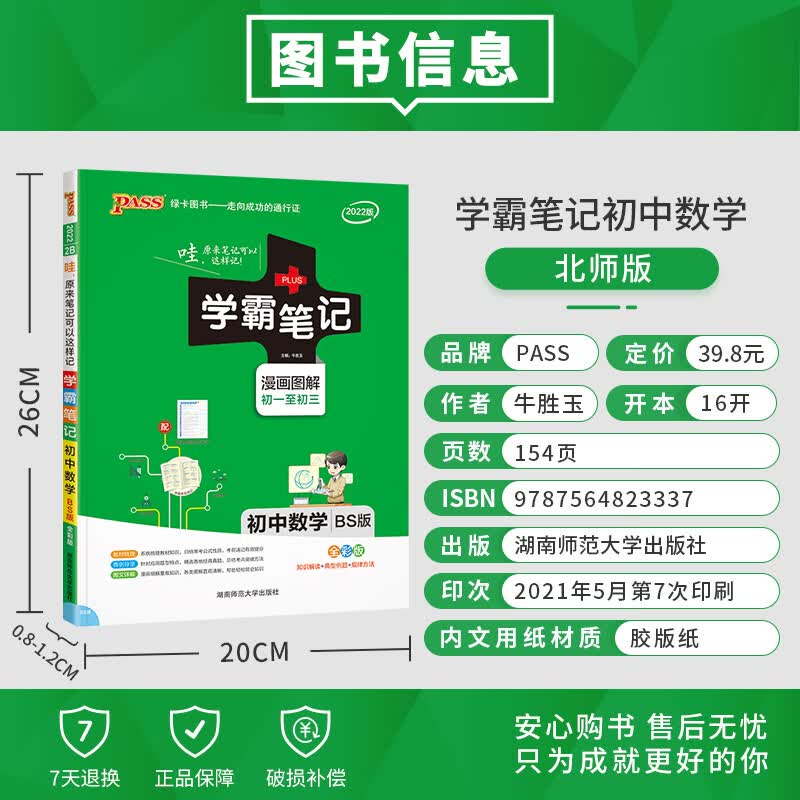 初中 学霸笔记北师大数学学霸笔记初中数学北师大版BS版全彩版 初中七八九年级数学教辅合订本课
