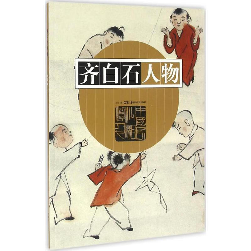 齐白石人物