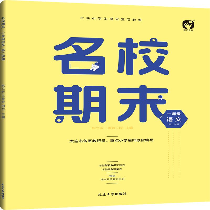 2023春名校期末下册大连专版一二三四五六年级数学总复习 一年级下册 语文