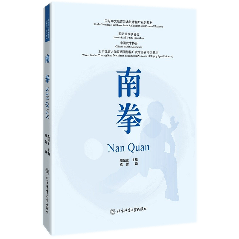 南拳 高楚兰 9787564436605 北京体育大学出版社