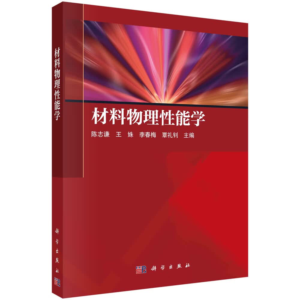 材料物理性能学