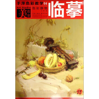 色彩静物-于萍色彩教学-临摹-04