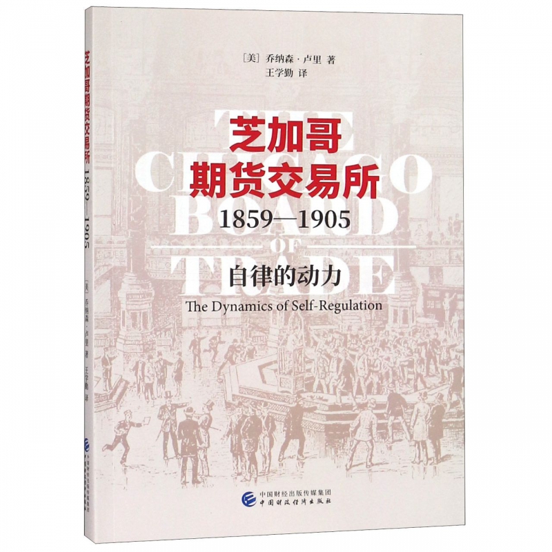 芝加哥期货交易所(1859-1905自律的动力)