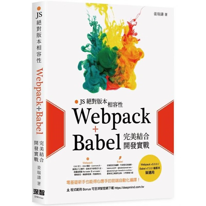 台版 JS版本相容性 Webpack+Babel*美结合开发实战 深智数位 姜瑞涛 IT互联网程序应用书籍