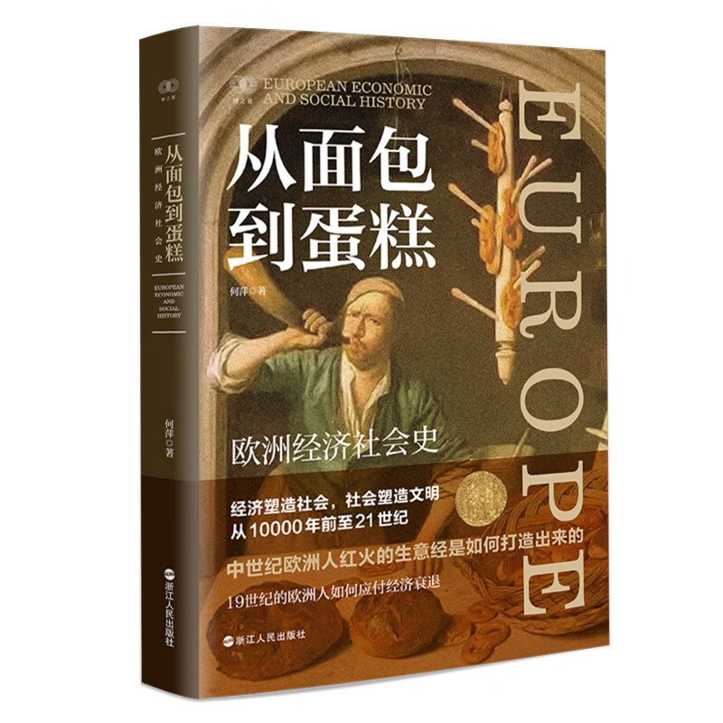财之道丛书·从面包到蛋糕：欧洲经济社会史