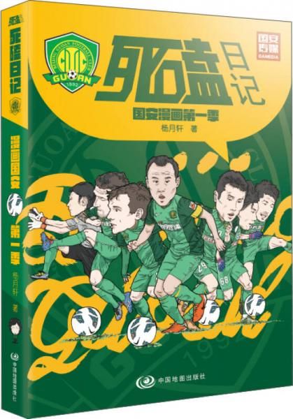 死磕日记国安画季9787503185953