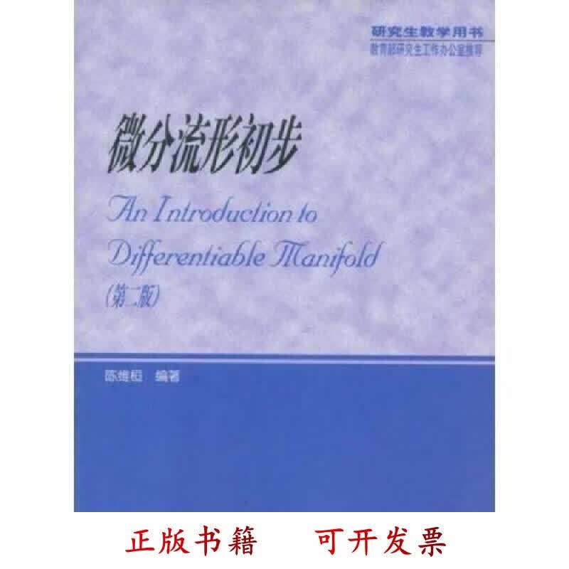 微分流形初步 陈维桓 高等教育出版社 9787040099218