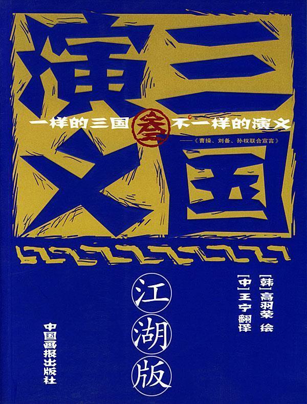 江湖版三国演义3 蓝皮 [韩]高羽荣 著,王宁 译