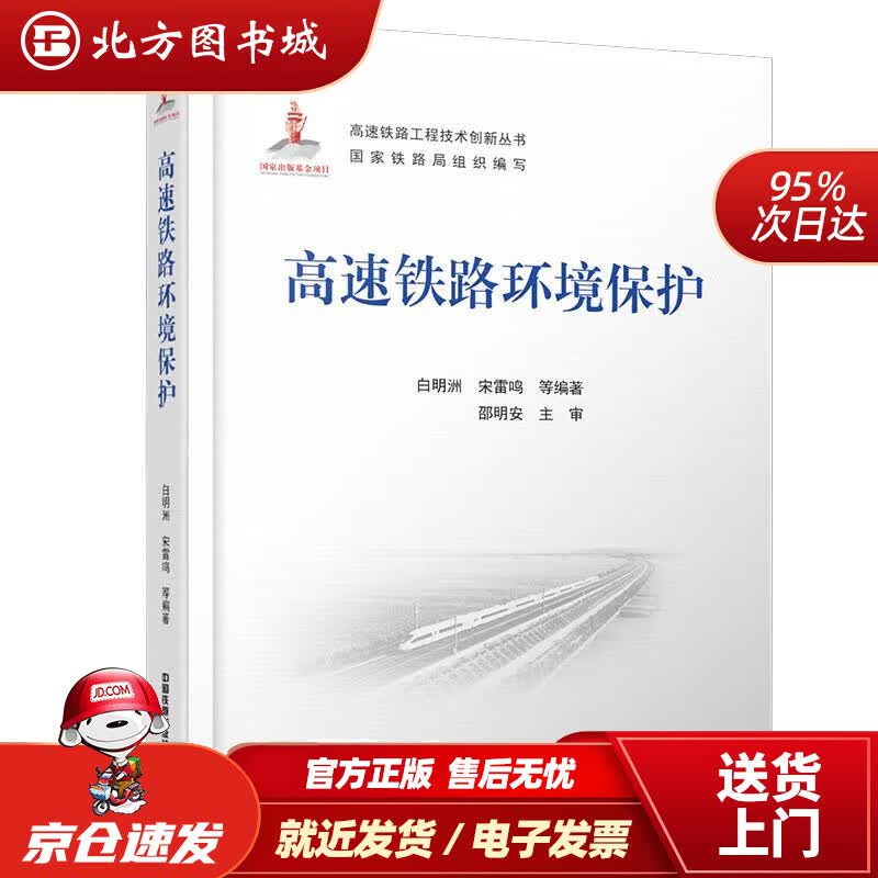 【现货】高速铁路环境保护白明洲;宋雷鸣;等 北方图书城