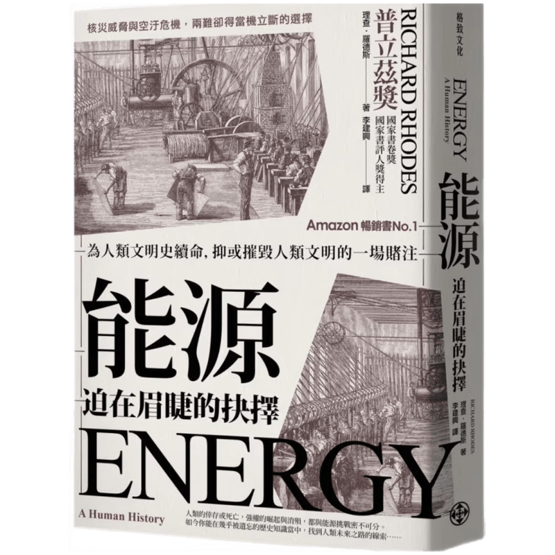现货原版进口能源迫在眉睫的抉择：为人类文明史续命抑或摧毁人类文明的一场赌注格致文化9789869690911