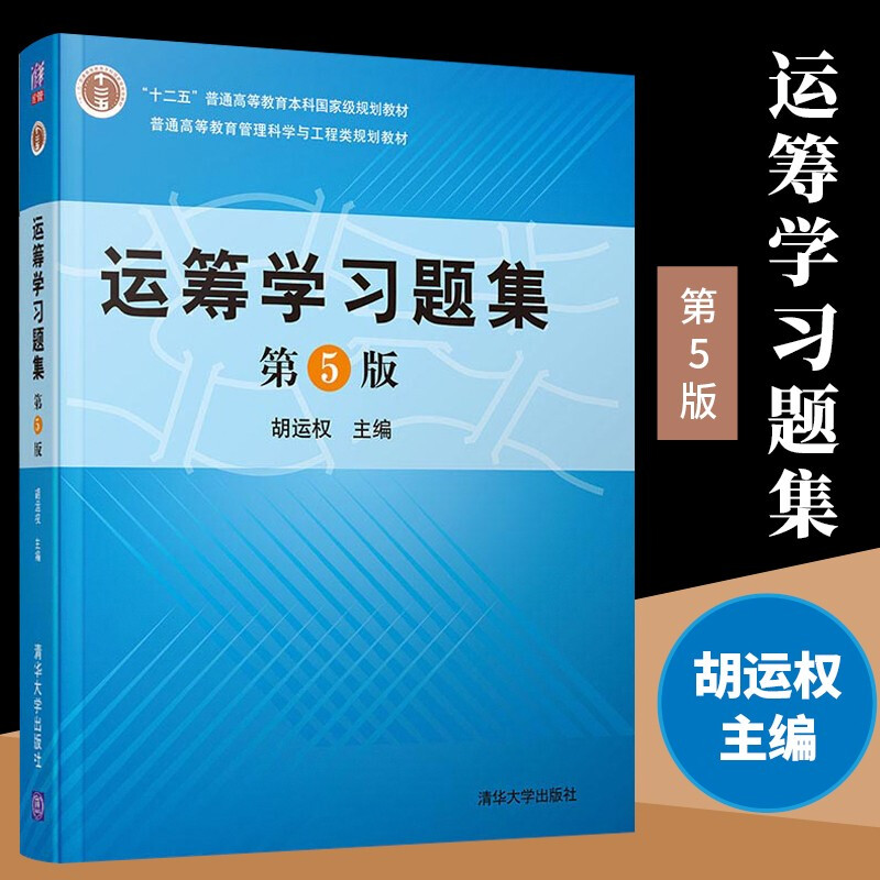 】运筹学习题集 第5版 第五版 研究生\/本科\/专科教材 管理学大学考研教材 科学与工程类规划