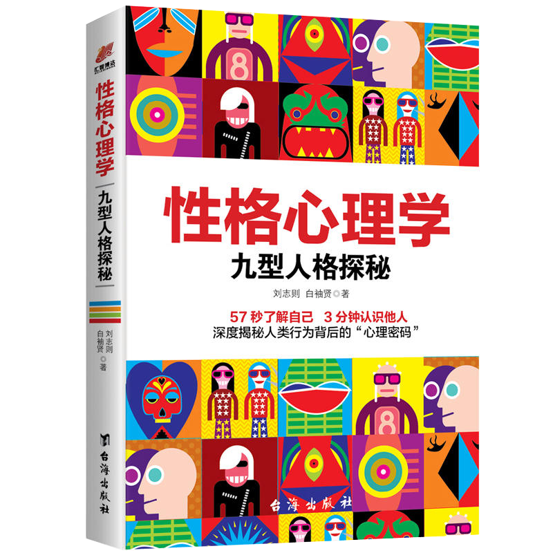 数字心理学：57秒揭开生命的密码+性格心理学：九型人格探秘 性格心理学：九型人格探秘 定价49.8