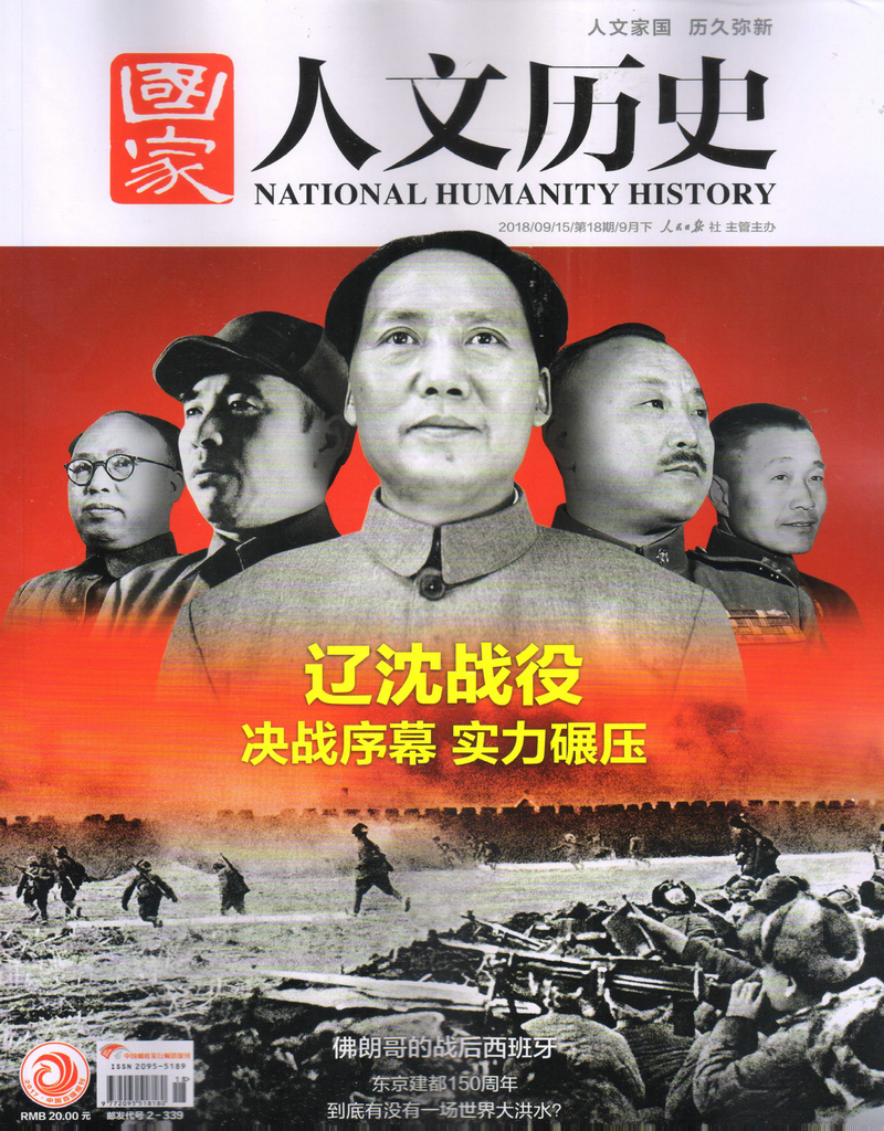 国家人文历史（2018年9月下第18期）