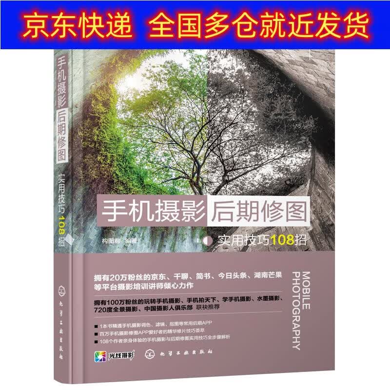书 手机摄影后期修图实用技巧108招（华为、iphone、vivo、oppo、小米等手机常用后期app修图技巧通用大全！ 摄影类图书 手机摄影后期修图