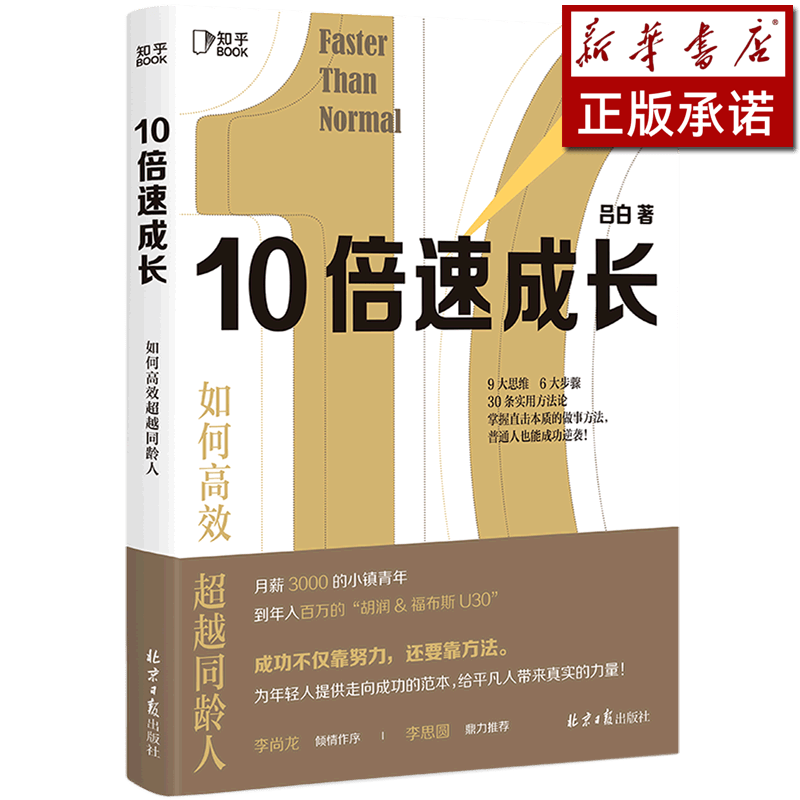 10倍速成长(如何高效超越同龄人)