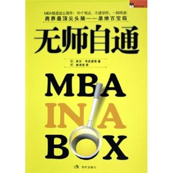 【现货】无师自通MBA