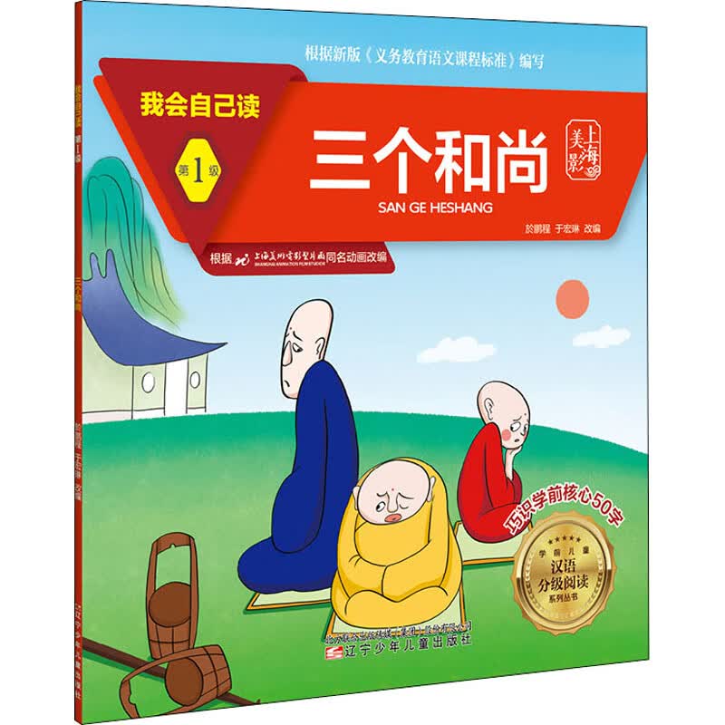 我会自己读 第1级 三个和尚