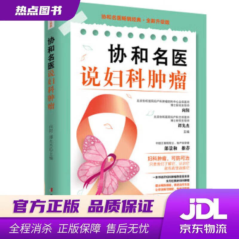 【 官方】协和名医说妇科肿瘤 全新升级版 向阳,谭先杰 著,王海峰 中国妇女出版社