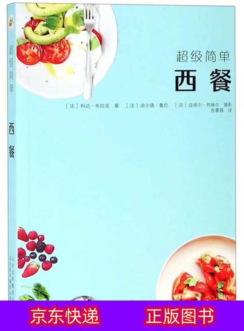 琨艺朗读书籍西餐/超级简单西式烹饪类书籍 西餐/简单