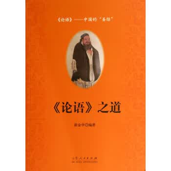 《论语》之道 薛金学 著