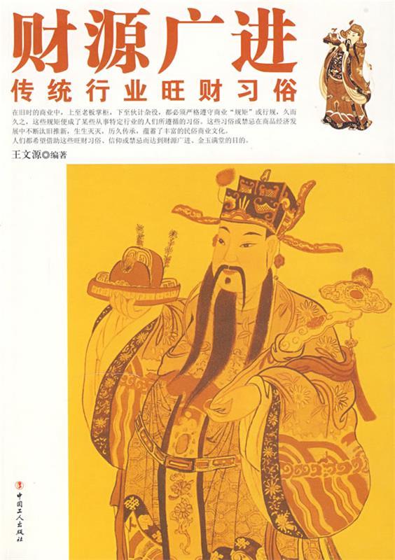 财源广进:传统行业旺财习俗