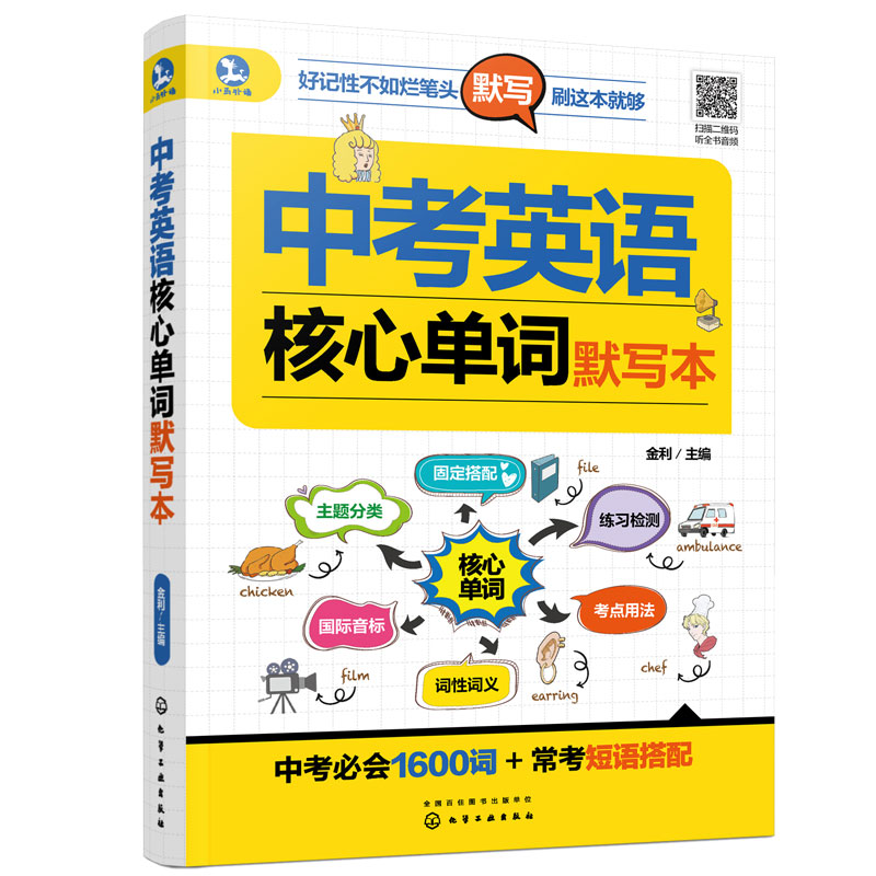 中考英语核心单词默写本 金利 化学工业出版社 9787122378354