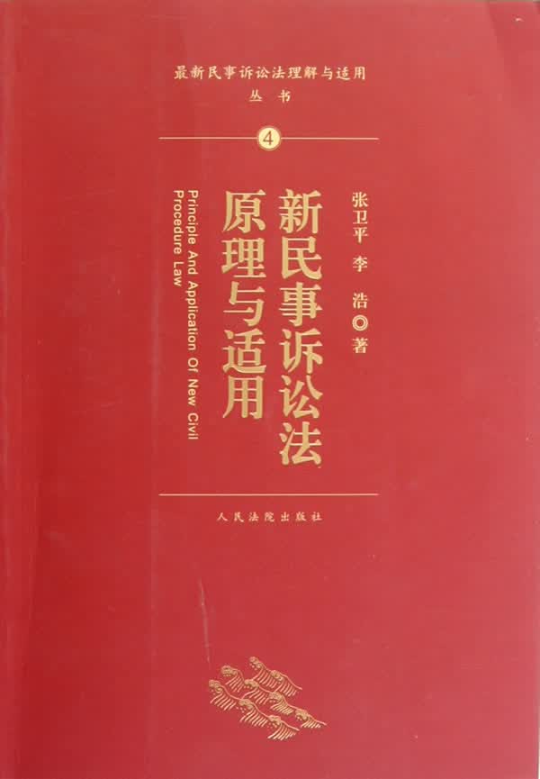 新民事诉讼法原理与适用