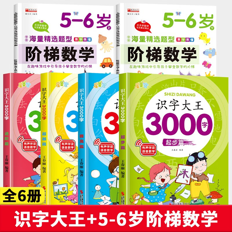 全4册识字大王3000字幼儿识字有声书幼儿园看图识字中班大班学前识字认字书趣味识字早教启蒙有声识字图书幼儿认字启蒙认字书3-6岁 【全套6册】识字大王+5-6岁阶梯数学