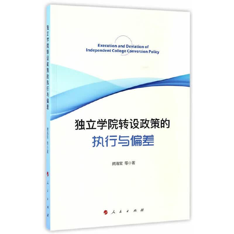 独立学院转设政策的执行与偏差